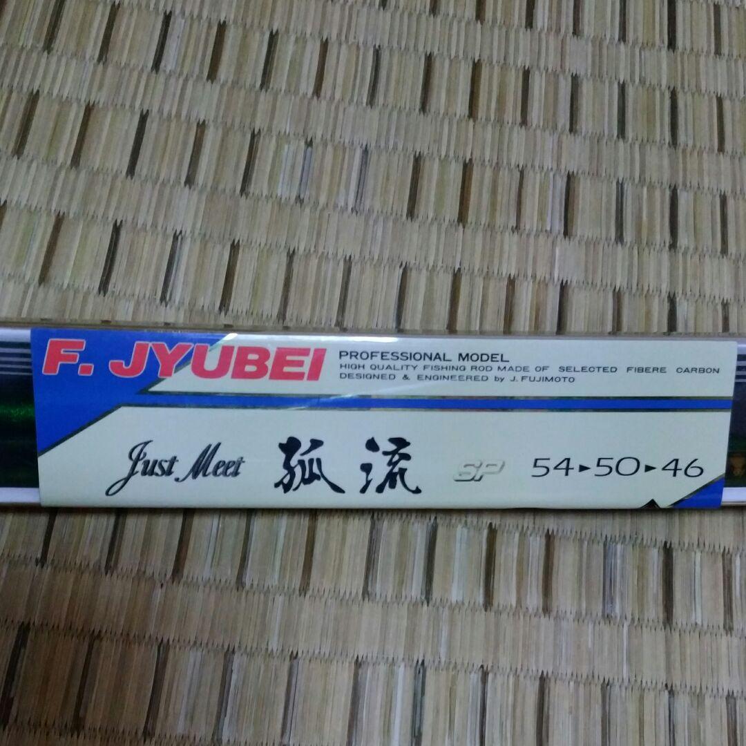 F.JYUBEI 孤流 SP 54→50→46