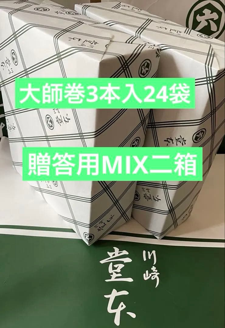 川崎名産大師巻3本入24袋贈答用MIX二箱