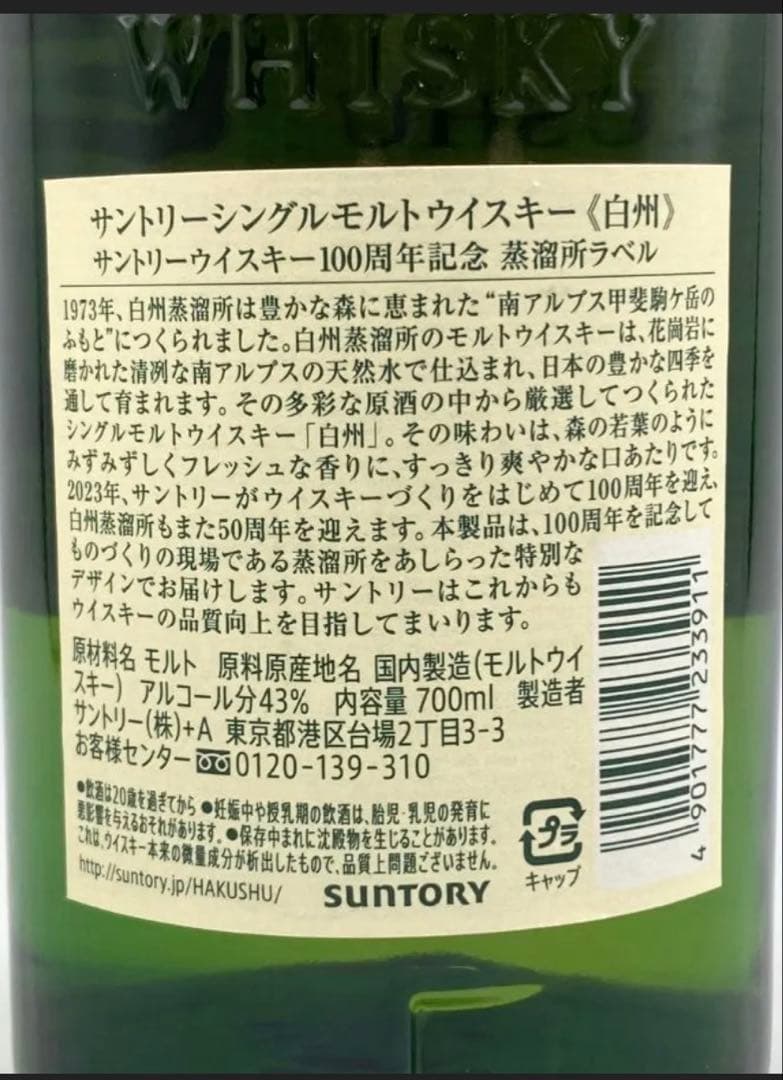 白州 100周年記念 シングルモルトウイスキー 700ml