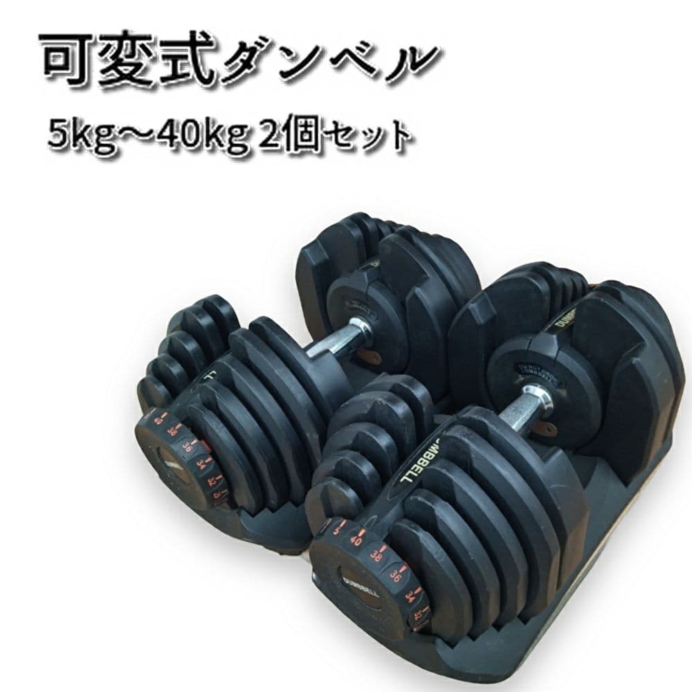 可変式ダンベル　40kg 【2個セット】