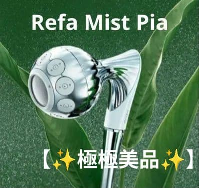 【✨️極極美品✨️】ReFa MISTPIA シャワーヘッド