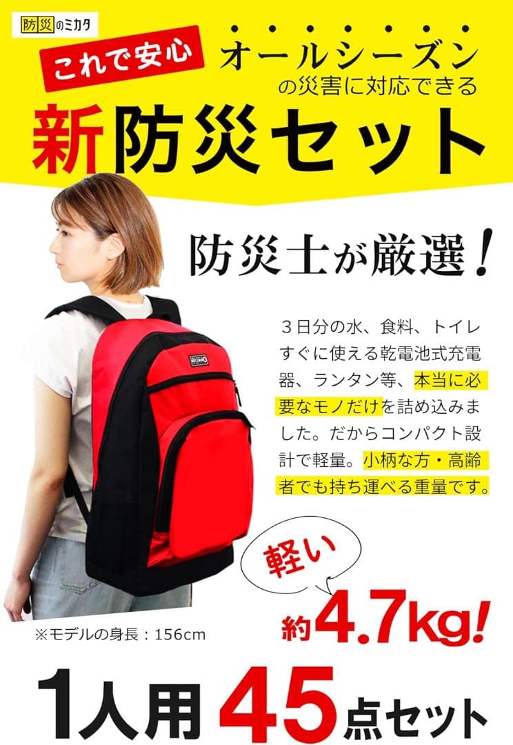 【新品・未開封】防災のミカタ 防災グッズ セット リュック 1人用 45点 赤