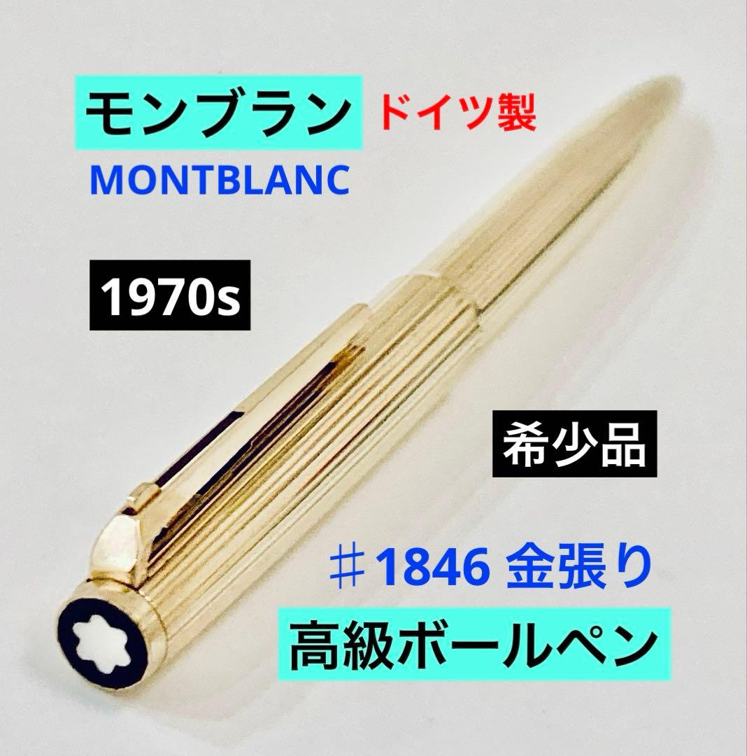 希少！◆モンブラン 金張りボールペン♯1846 1970s MONTBLANC