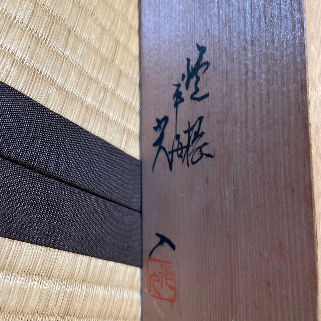 「京塗師」の名工【鈴木 光入】(作)の『炉縁』でございます。　茶道具