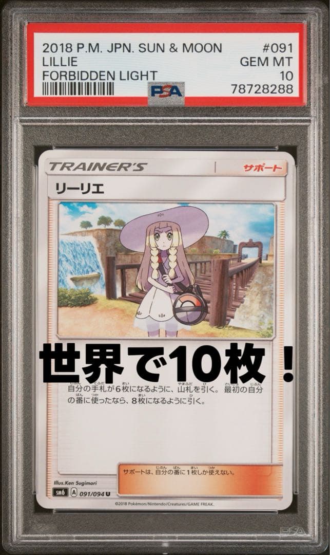 リーリエ U [SM6 091/094] psa10 世界で10枚！！！