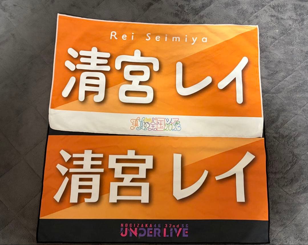 乃木坂46 清宮レイ タオル グッズまとめ売り