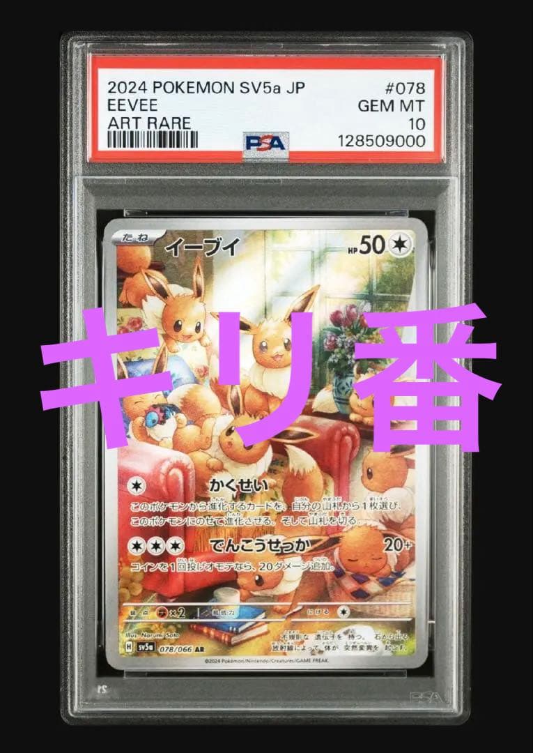 ポケモンカード　イーブイ　ar psa10 キリ番