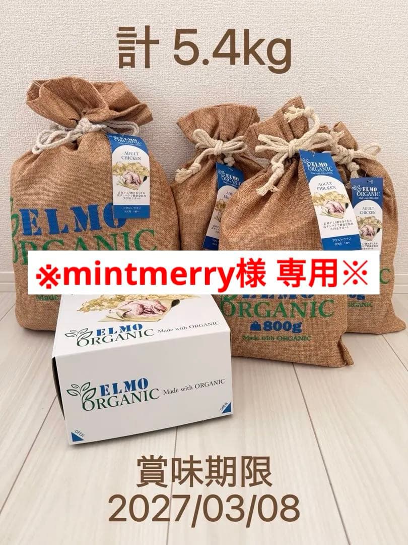 【ドッグフード】ELMO ORGANIC（チキン/アダルト） 5.4kg