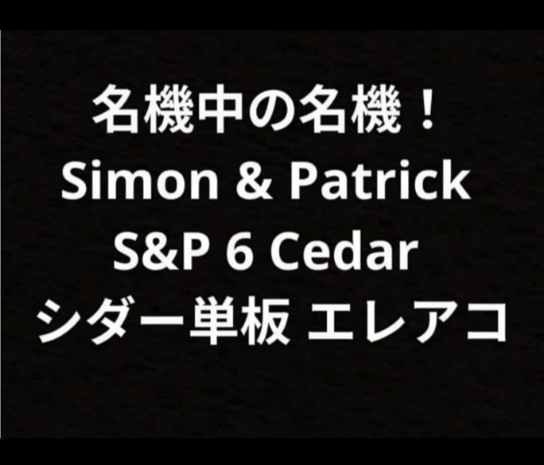 Simon & Patrick / S&P 6 Cedar トップ 単板