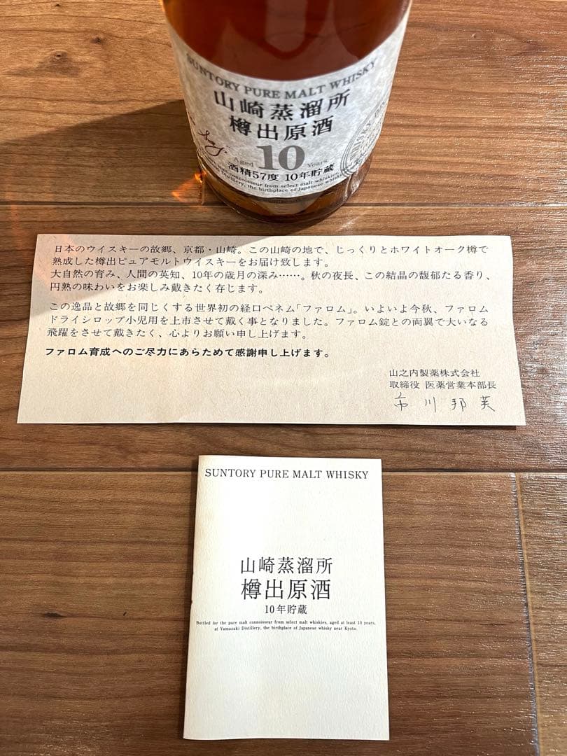 山崎蒸留所　樽出原酒10年　新品