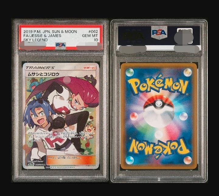 本日限定価格❗PSA10　ムサシとコジロウ SR スカイレジェンド062/054