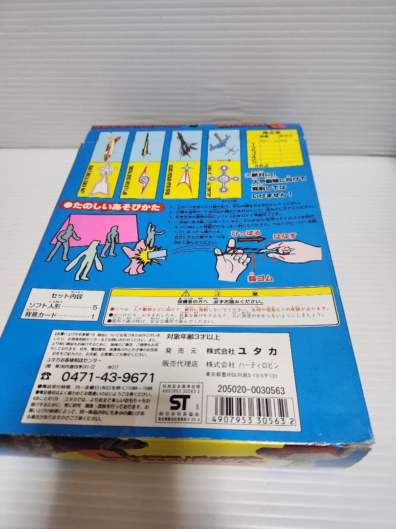 [希少 未開封] ユタカ ウルトラバラエティ5 2種 当時物 1996