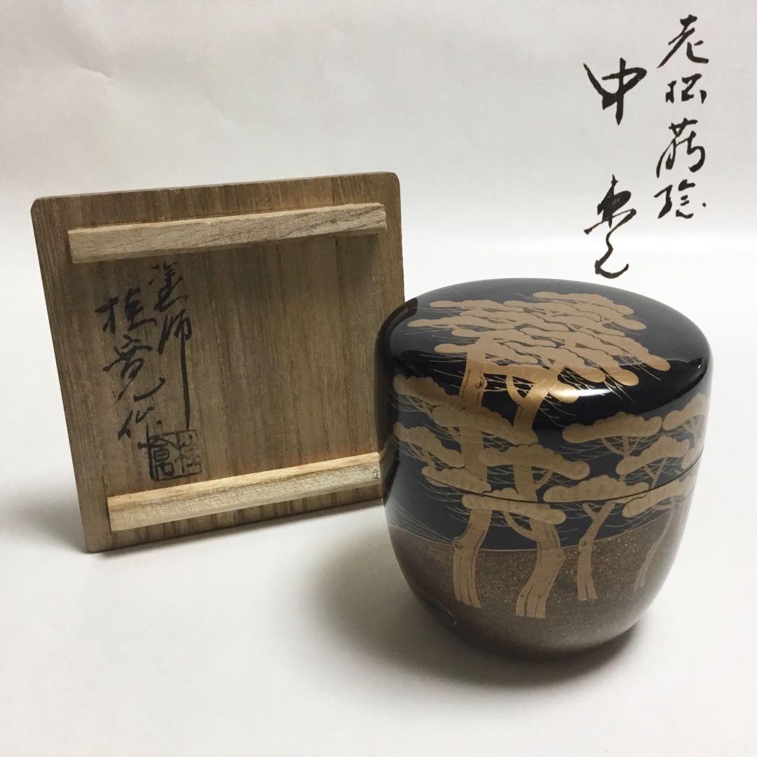中棗 黒 老松 桂寛作 茶道具 古物品