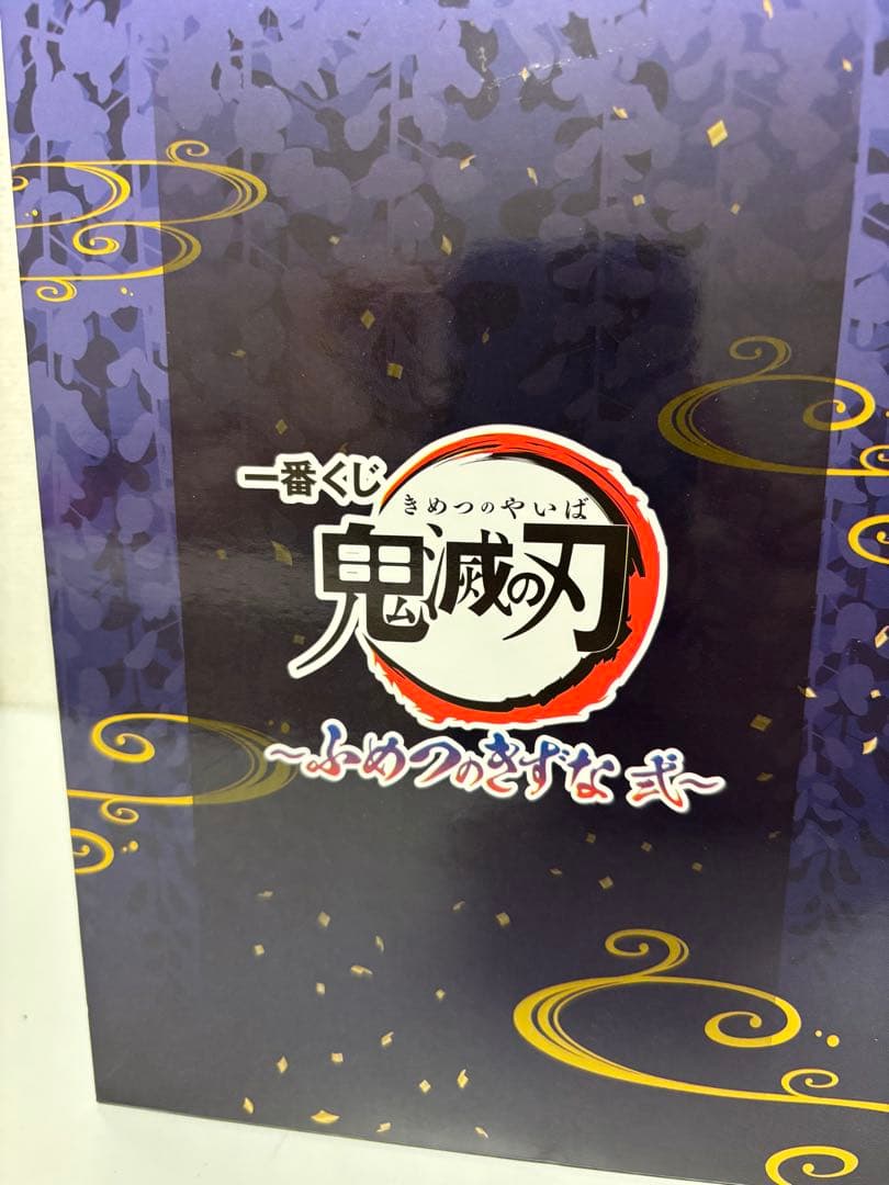 鬼滅の刃 冨岡義勇 錆兎 一番くじ フィギュア