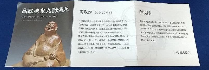 茶道具 高取焼茶碗 2代鬼丸碧山