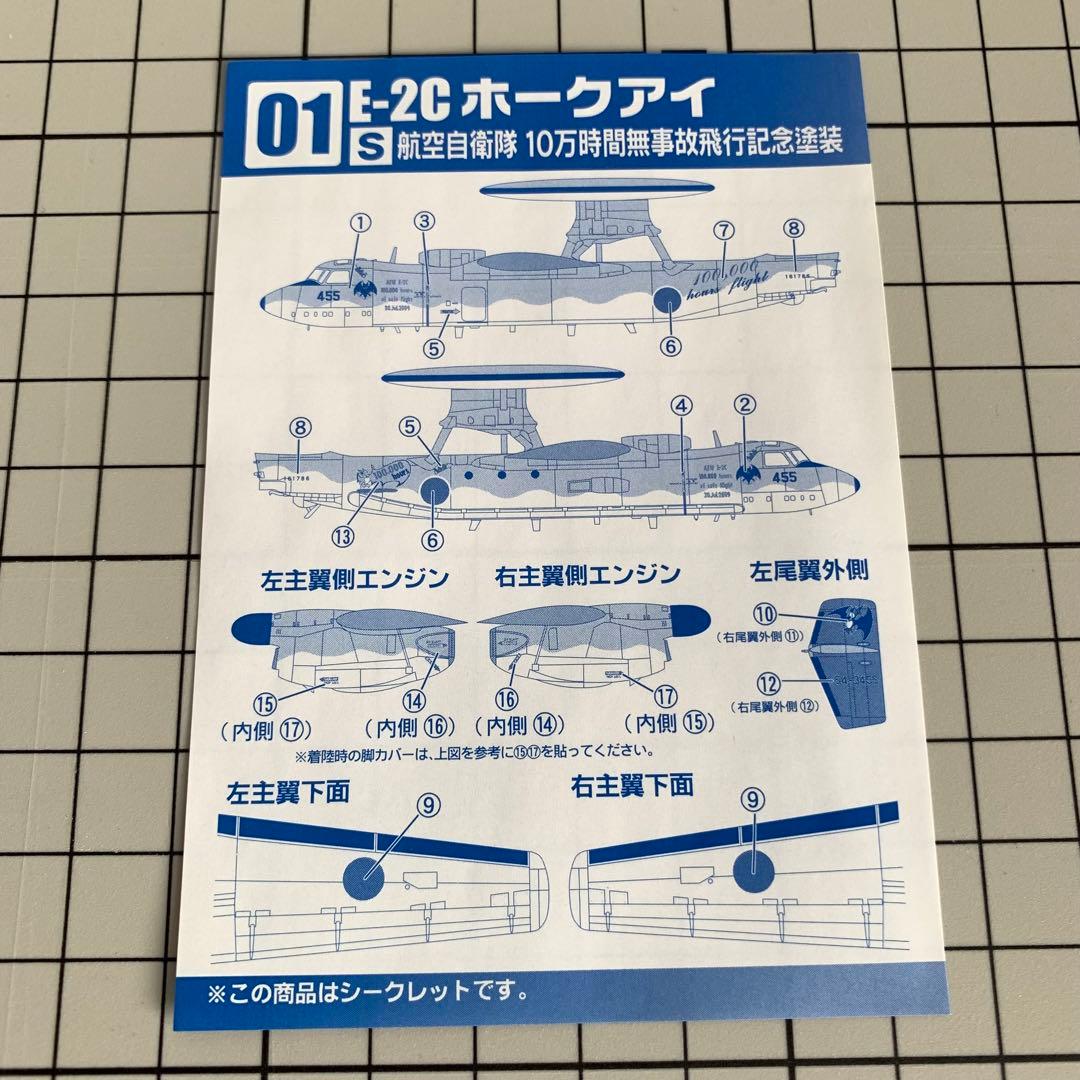 哨戒機コレクションより シークレット 01-S　E-2Cホークアイ 航空自衛隊