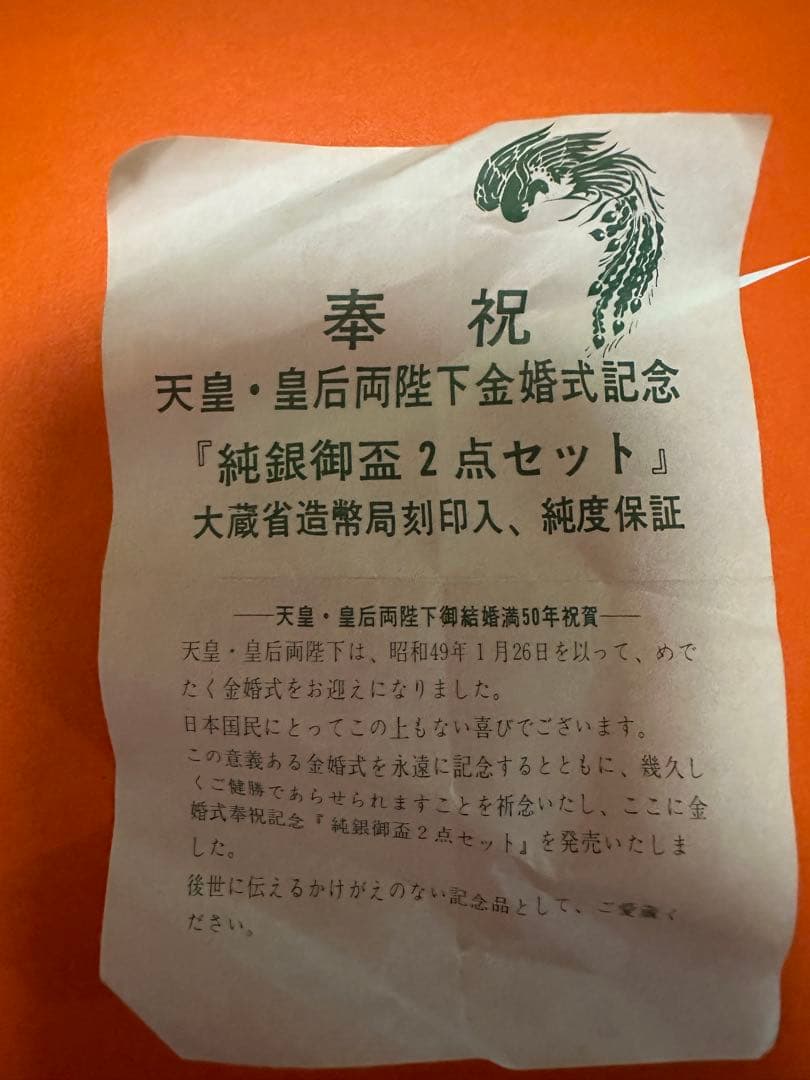 最終値下げ‼️天皇.皇后両陛下金婚式記念『純銀御盃２点セット』