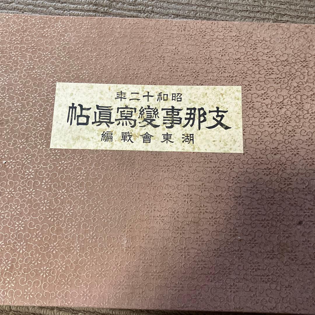 必勝旗　日本軍　支那事変　古書　戦時資料　腹巻き　支那事変写真集　海の護り　戦争