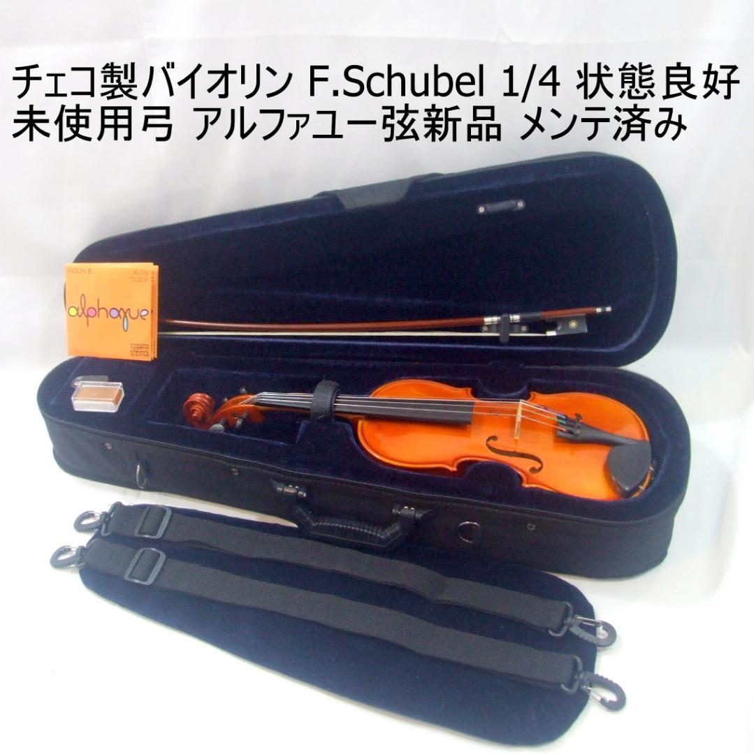 チェコ製 F.Schubel 1/4 バイオリン 弓 ケース 本体美品 メンテ済
