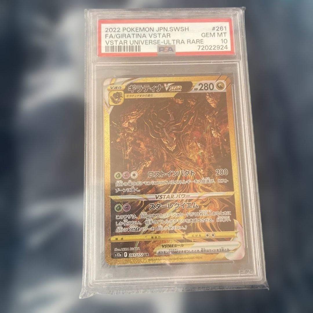 ギラティナVSTAR UR VSTARユニバース 261/172 psa10