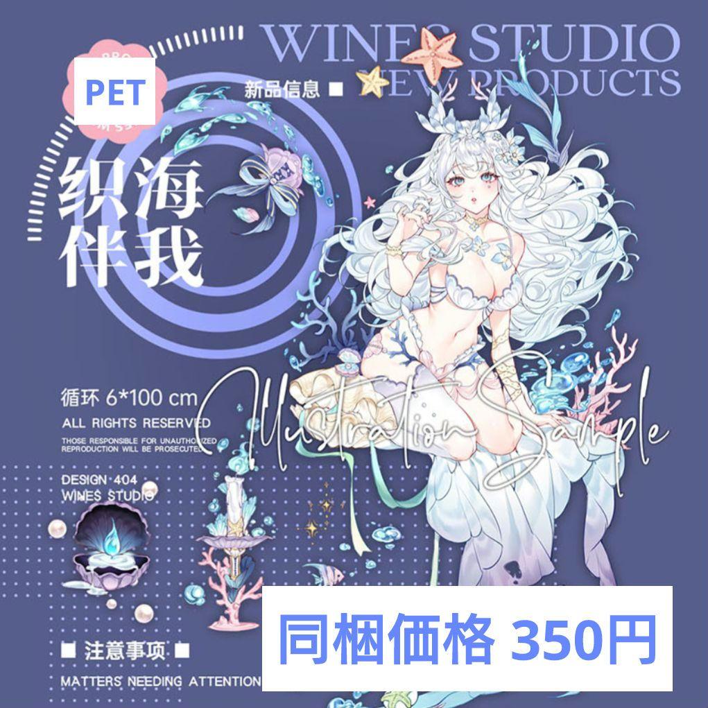 J816＃织海伴我(PET)Wines切り売り海外人物マステ女の子