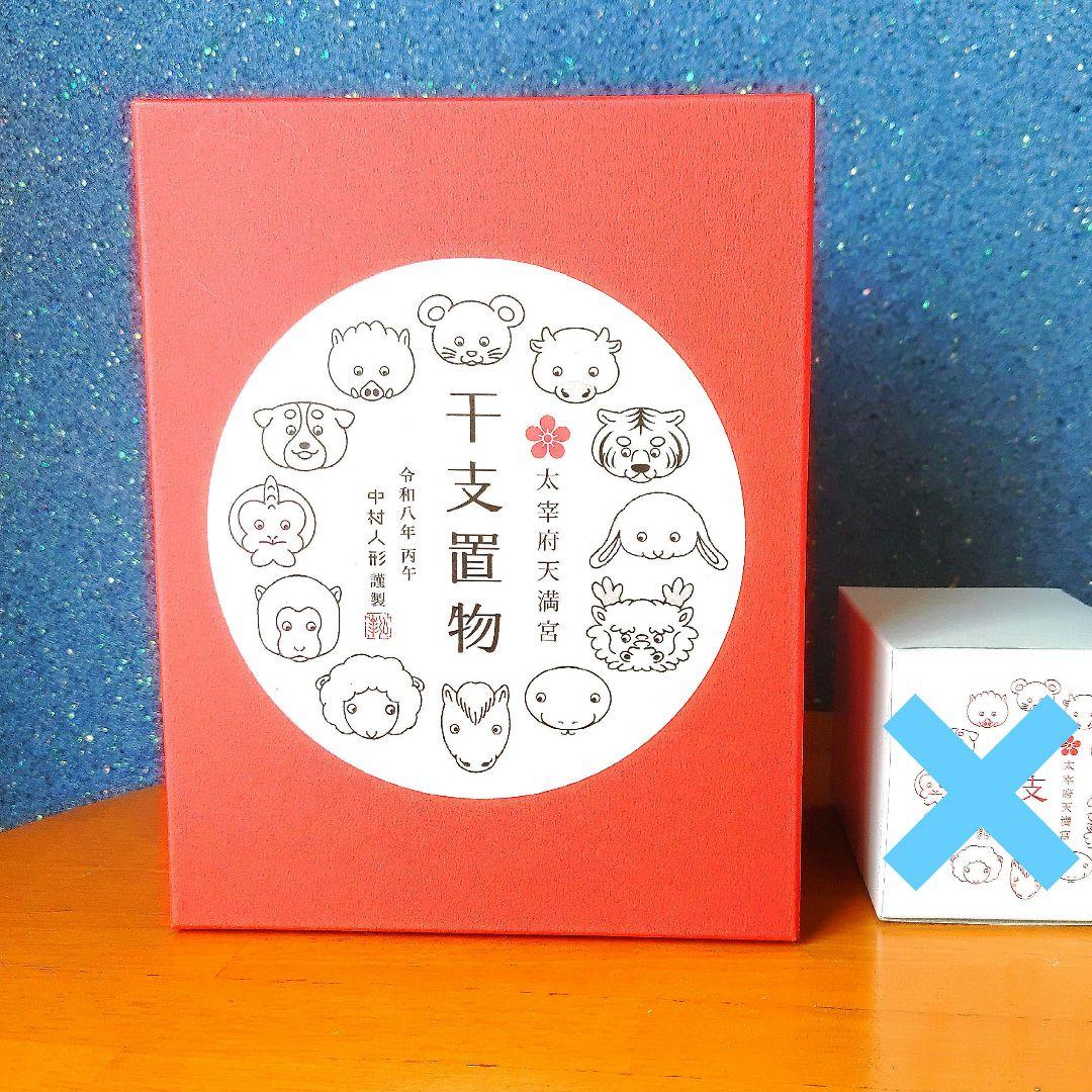たかりん【未開封】中村人形　太宰府天満宮　干支置物