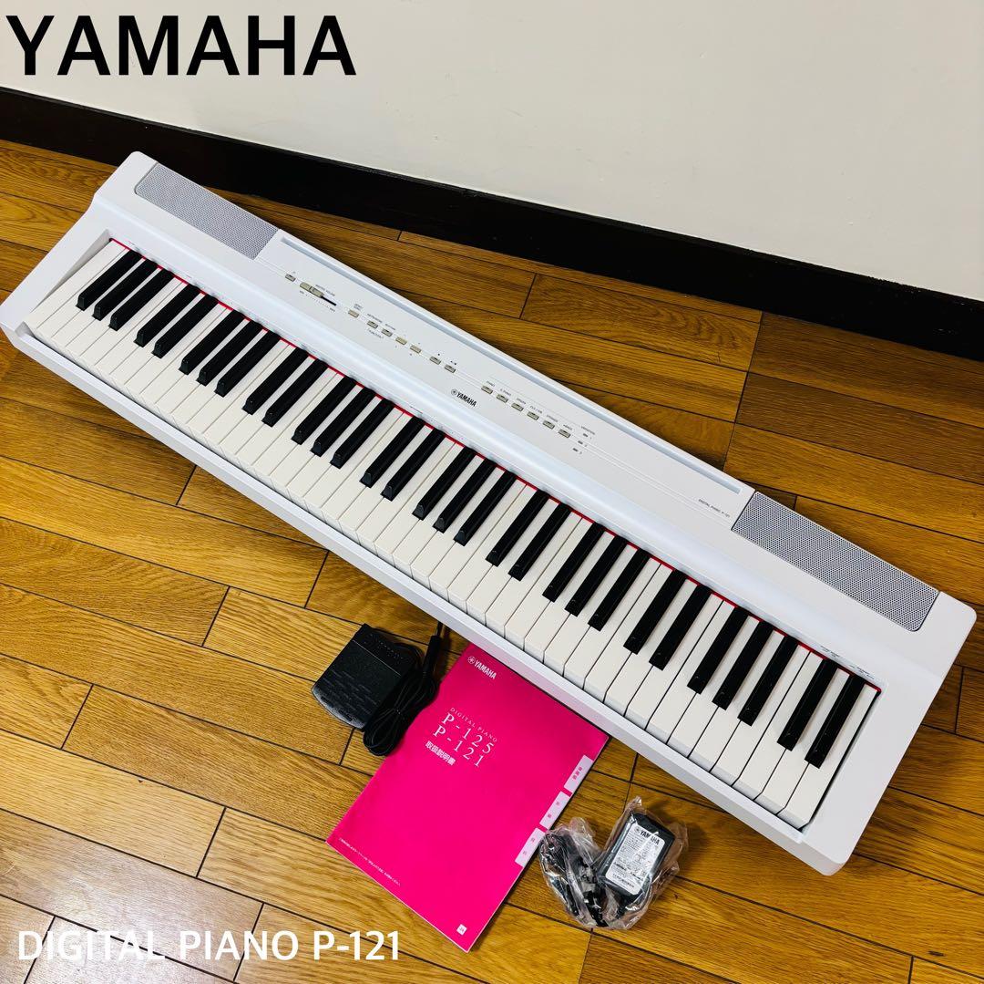 【美品】Yamaha 電子ピアノ P-121 ホワイト 送料込み