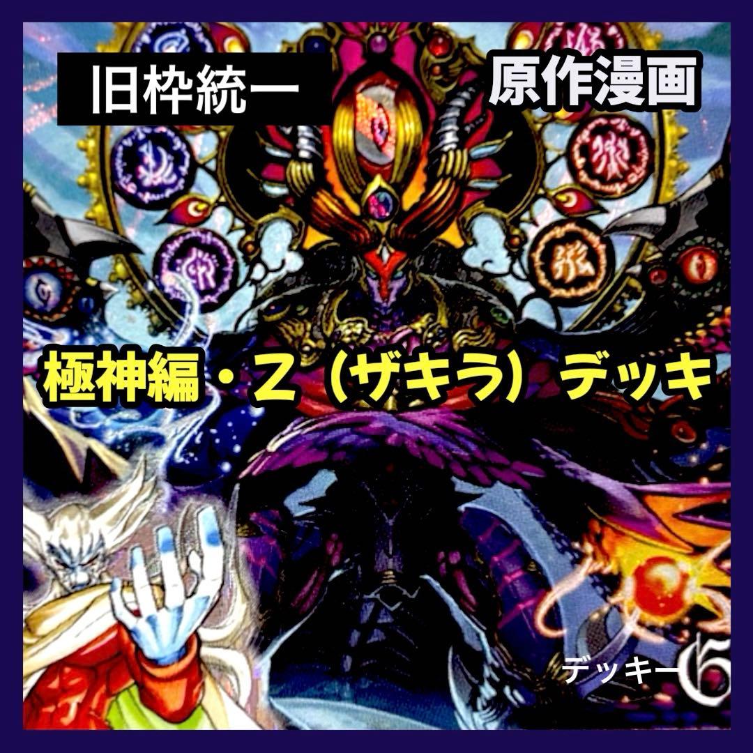 デュエルマスターズ クラシックデッキ【旧枠統一】No.286 極神編ザキラ