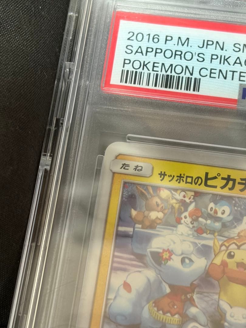 サッポロのピカチュウ psa10