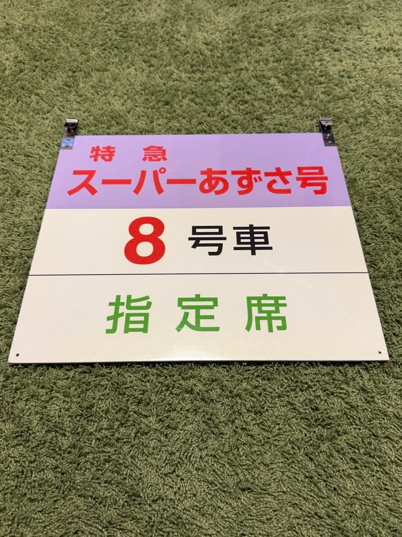 【鉄道部品】特急スーパーあずさ 8号車指定席 乗車位置案内板