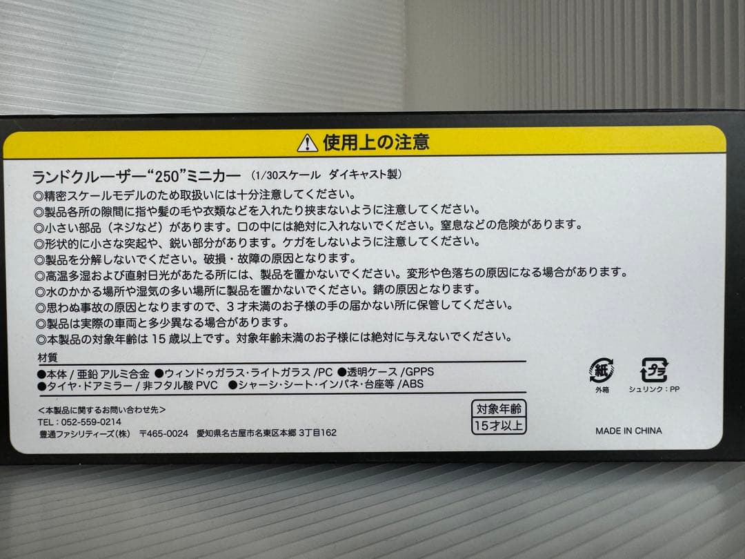 トヨタ TOYOTA ランクル250 ミニカー 非売品