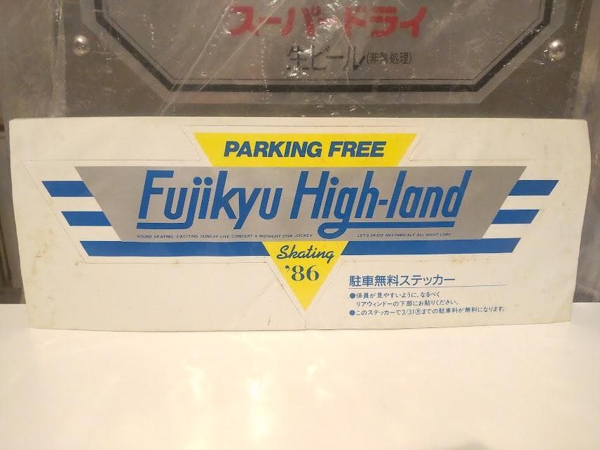 昭和レトロ 1986年 富士急ハイランド スケート場 駐車場 無料 ステッカー