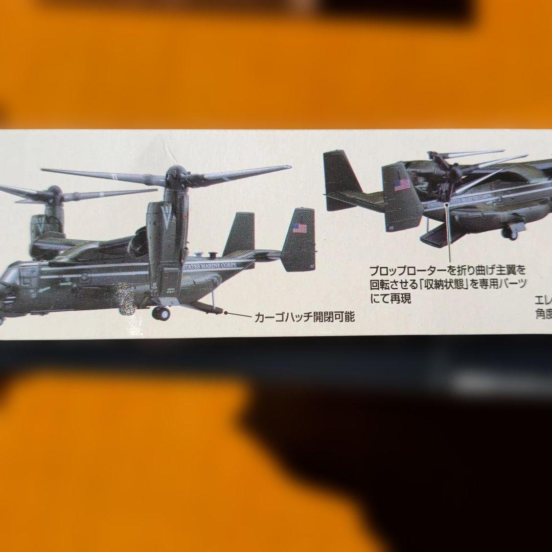 技MIX　MV-22B オスプレイ 1/144 塗装済みキットセット