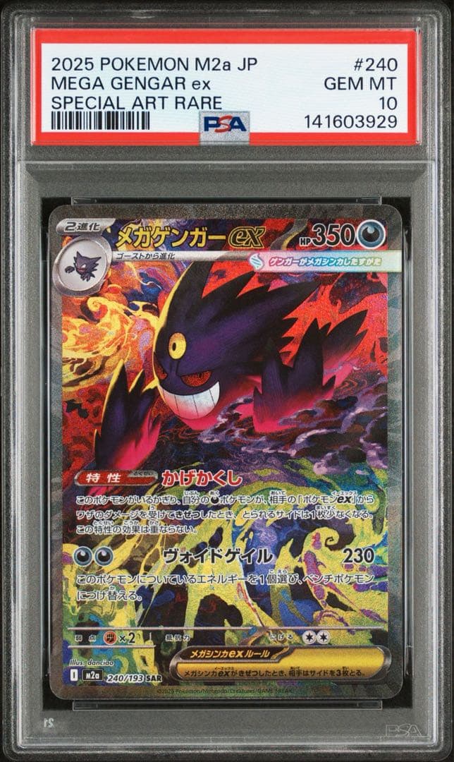 ポケモンカード　メガゲンガーEX SAR PSA10