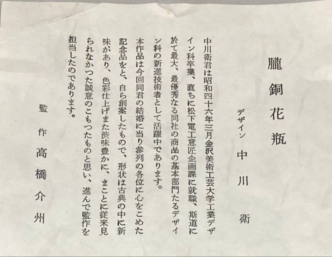B454b「朧銅花瓶」中川衛案　高橋介州監作　共箱　石川県　合作