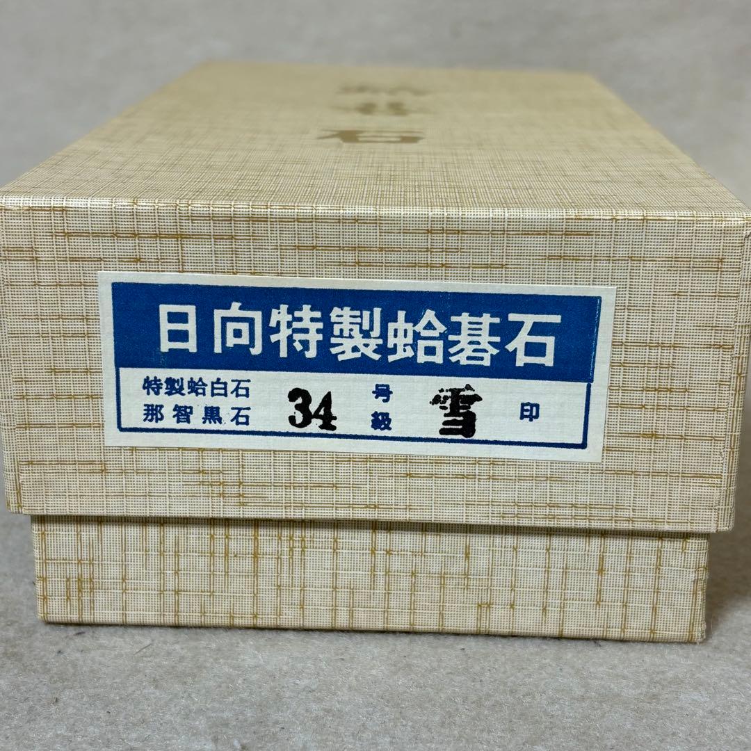 日向特製蛤碁石 雪印 34号 碁盤 碁石 蛤碁石 日向 那智黒石