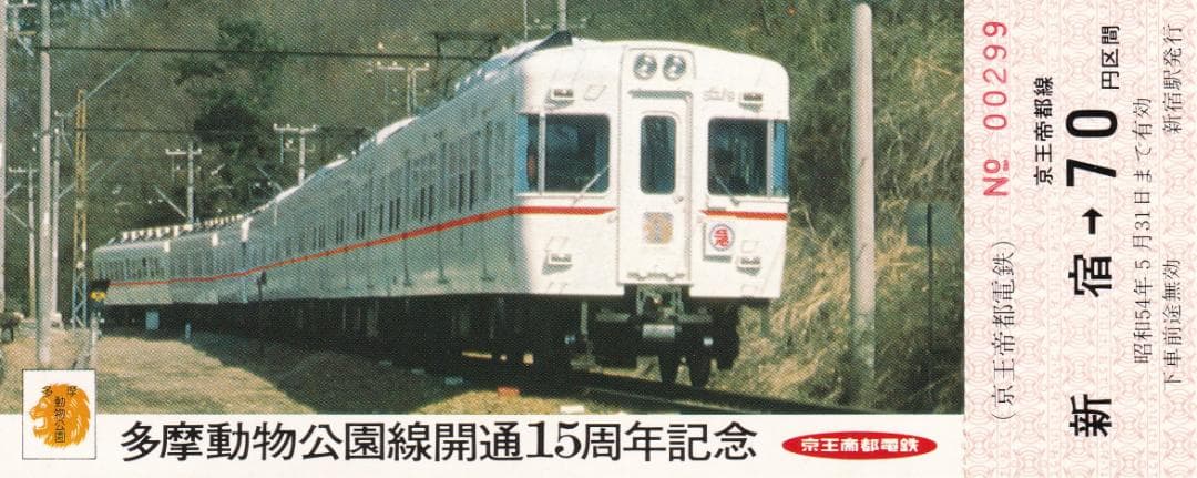 1979京王帝都電鉄多摩動物公園線開通15周年記念乗車券