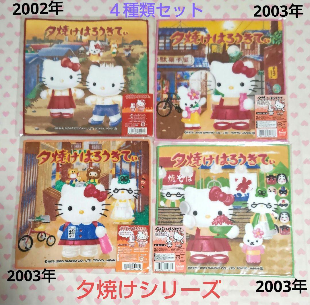 ご当地キティ プチタオル 夕焼けはろうきてぃ レトロ柄 ４種類 セット 激レア♪