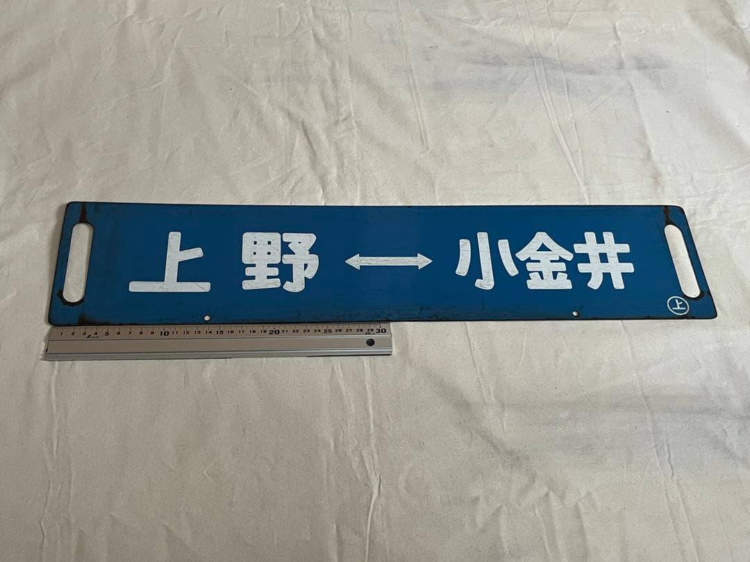 鉄道部品　サボ　上野↔︎黒磯/上野↔︎小金井