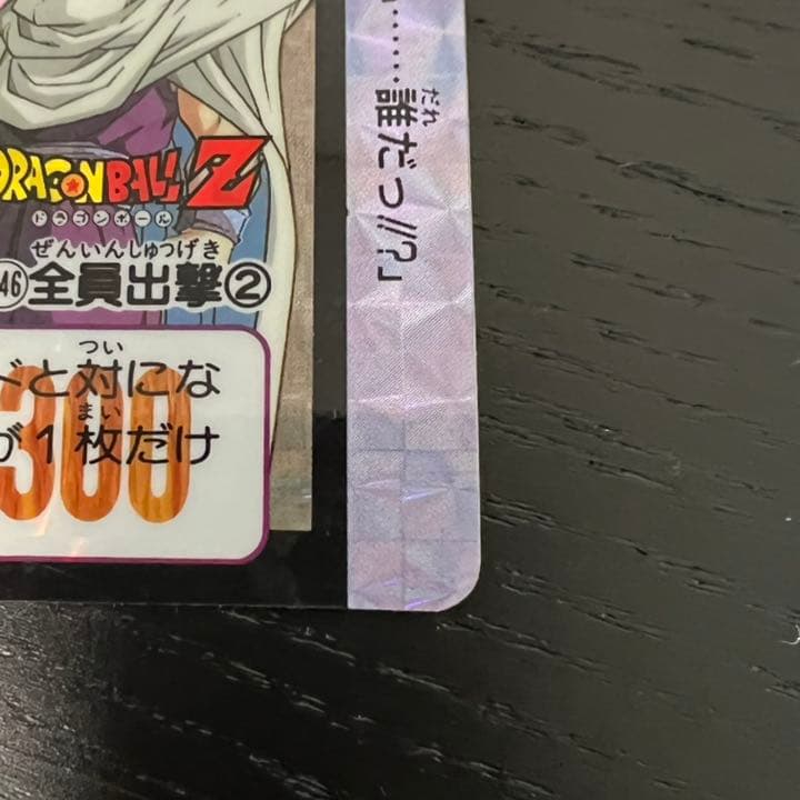 ドラゴンボールZ カードダス　546全員出撃②