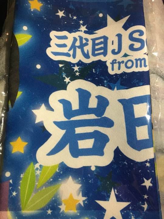 期間限定値下げ 即購入ok/七夕限定/タオル/岩田剛典