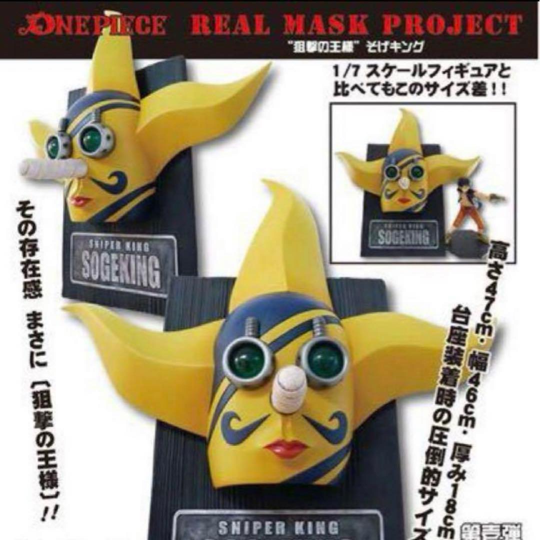 REAL MASK PROJECT ONE PIECE そげキング　RMP