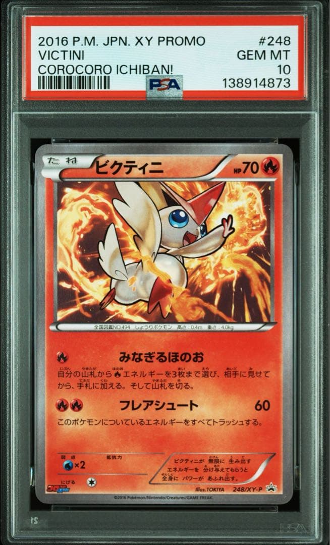 ビクティニ コロコロイチバンpsa10 ポケモンカード