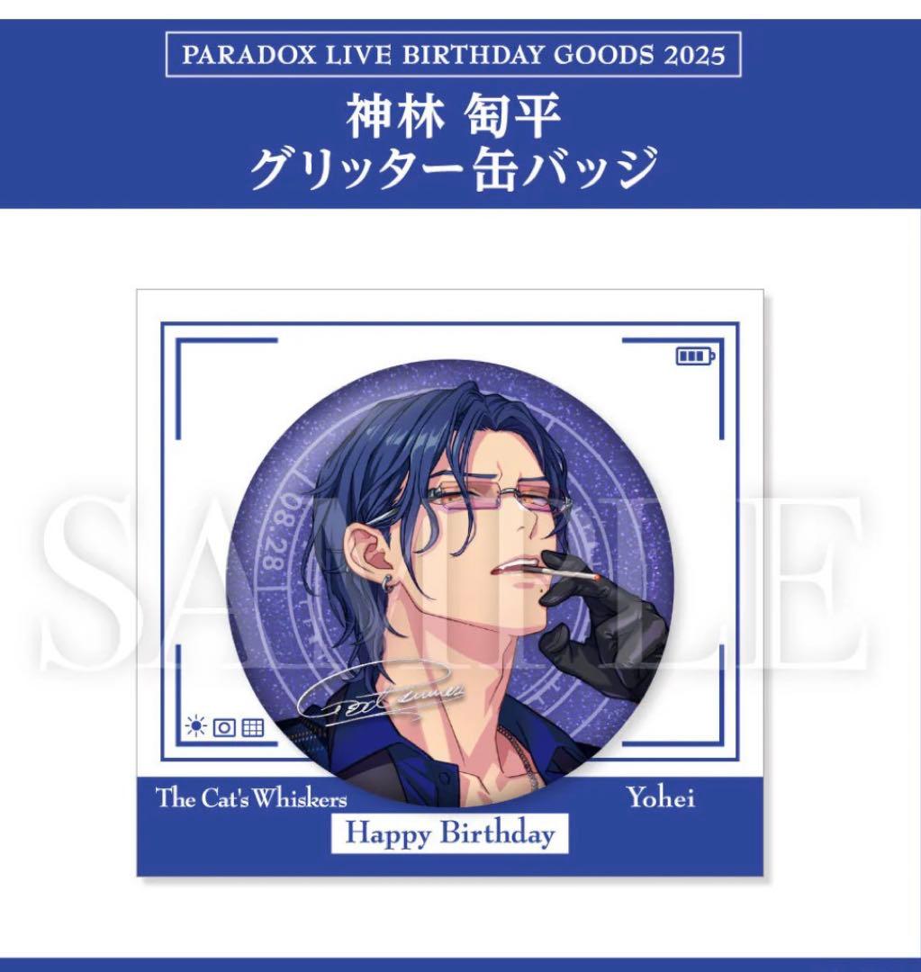 BIRTHDAY GOODS パラライ2025 神林 匋平　誕生日