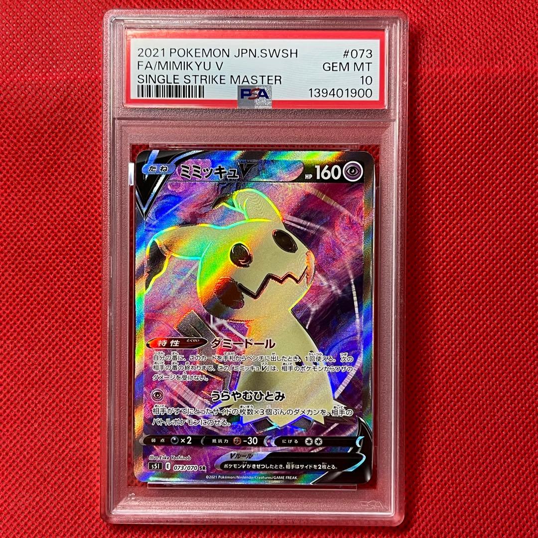 PSA10 ミミッキュV 073/070 SR ポケモンカード