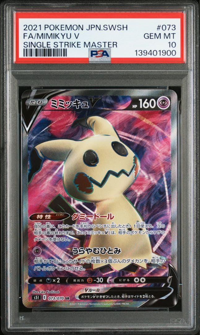 PSA10 ミミッキュV 073/070 SR ポケモンカード