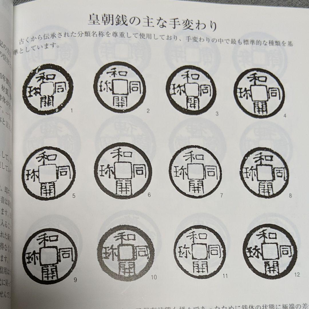 和同開珎【わどうかいちん/ほう】　銅古銭