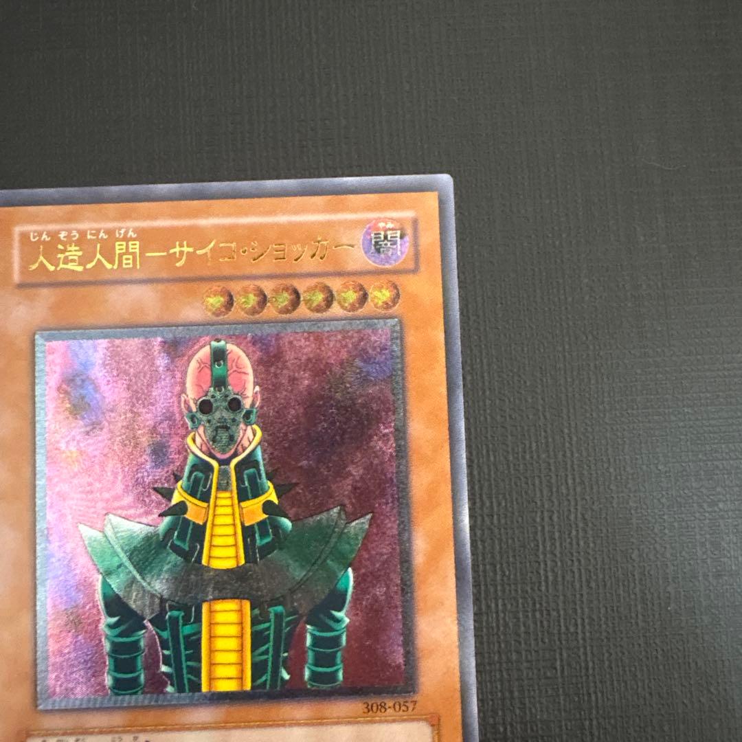 遊戯王　人造人間−サイコ・ショッカー レリーフ　アルティメット　極美品