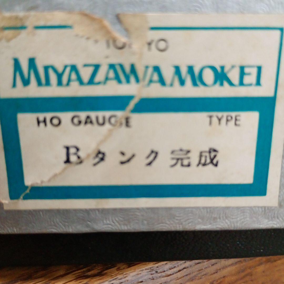 中山等　HOゲージ　MIYAZAWAMOKEI Bタンク　箱付　鉄道模型