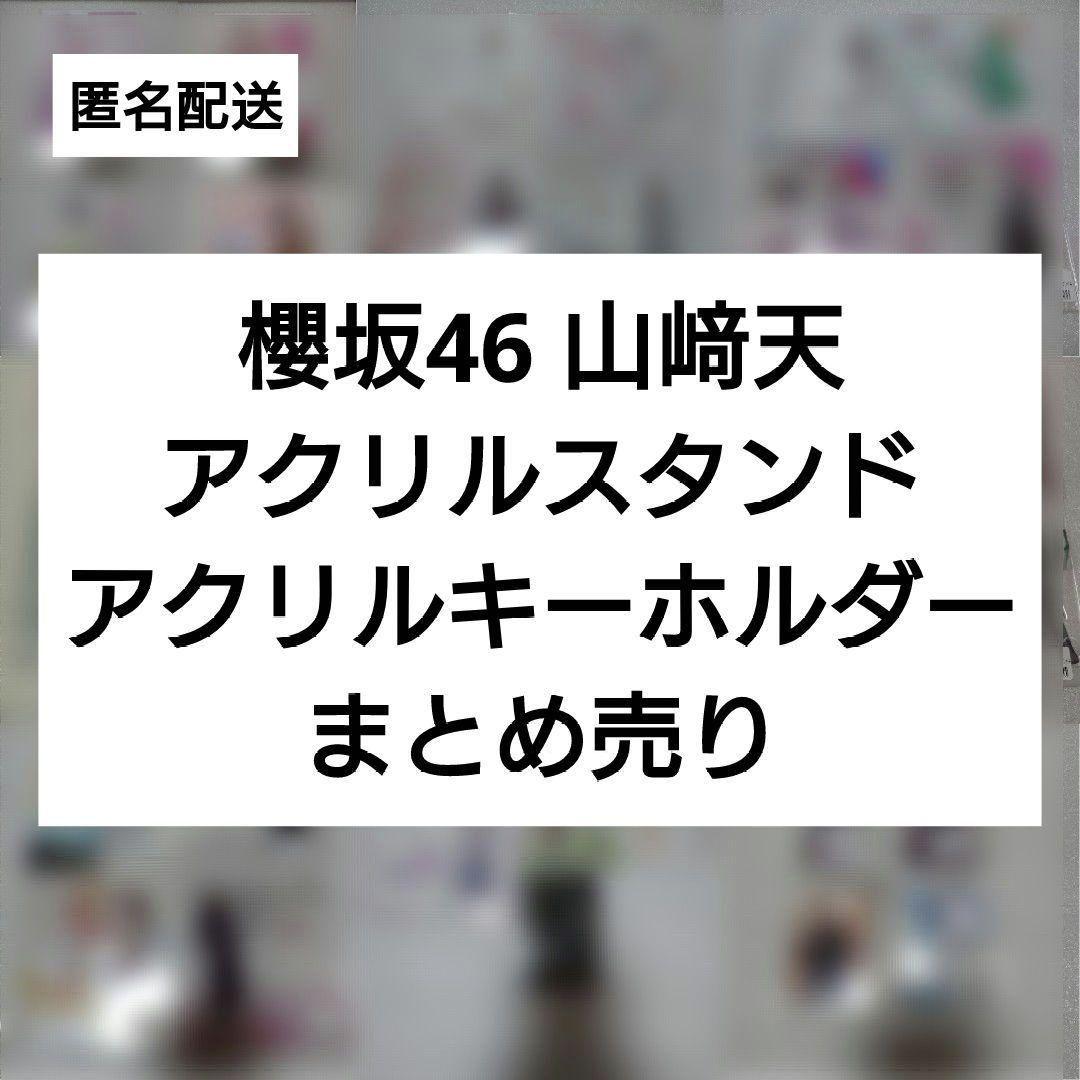 櫻坂46 山﨑天 アクリルスタンド キーホルダー